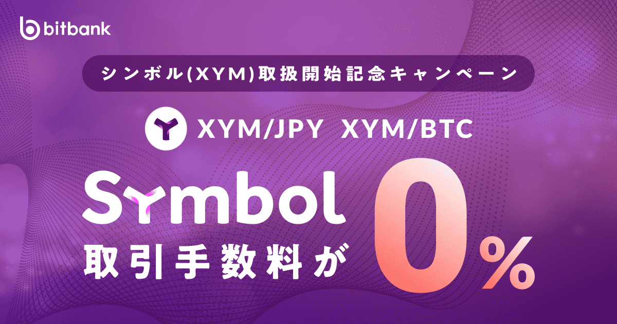 シンボル(XYM)取扱開始記念キャンペーン | 暗号資産取引ならビットバンク(bitbank)